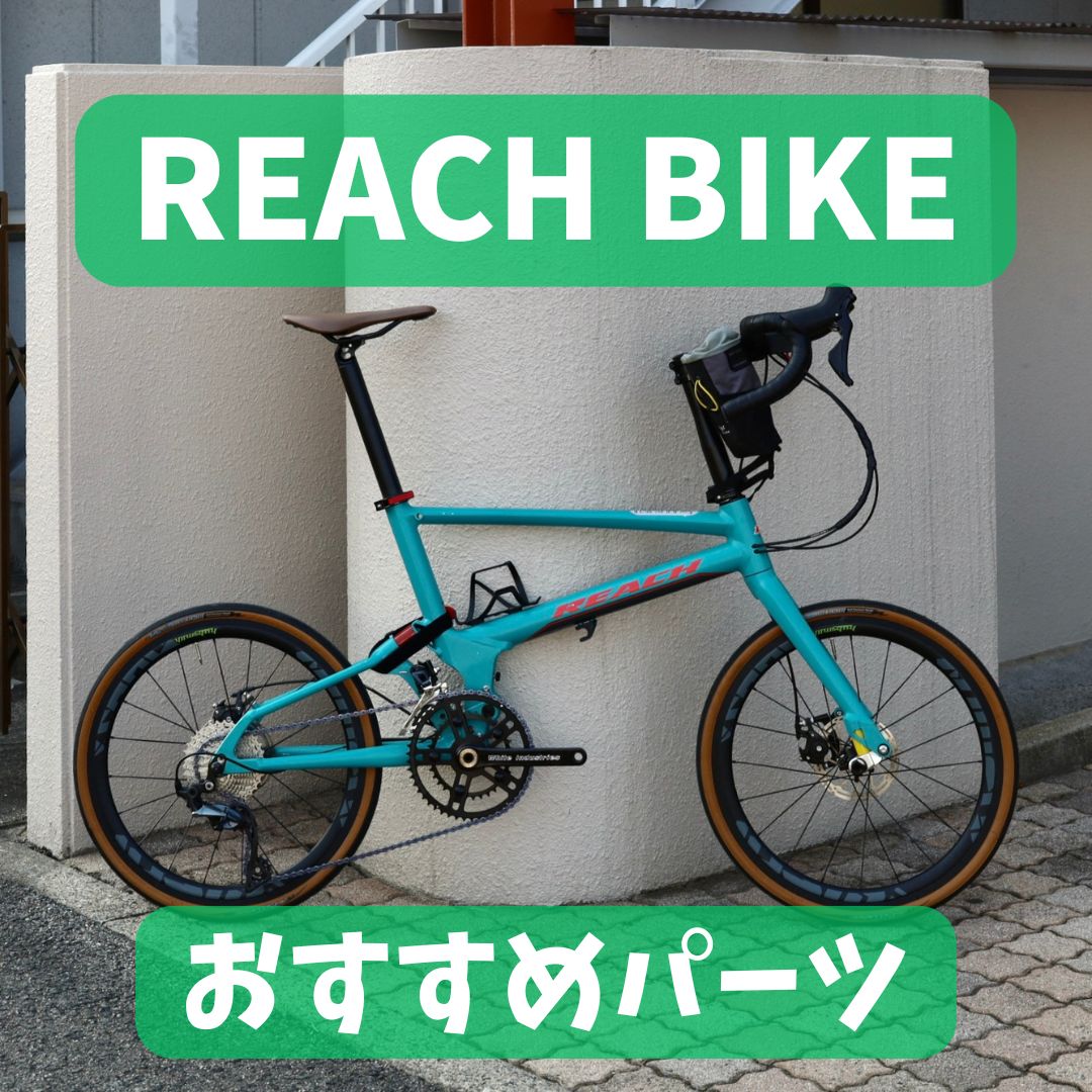 REACH BIKEおすすめパーツ – エレファントサイクル